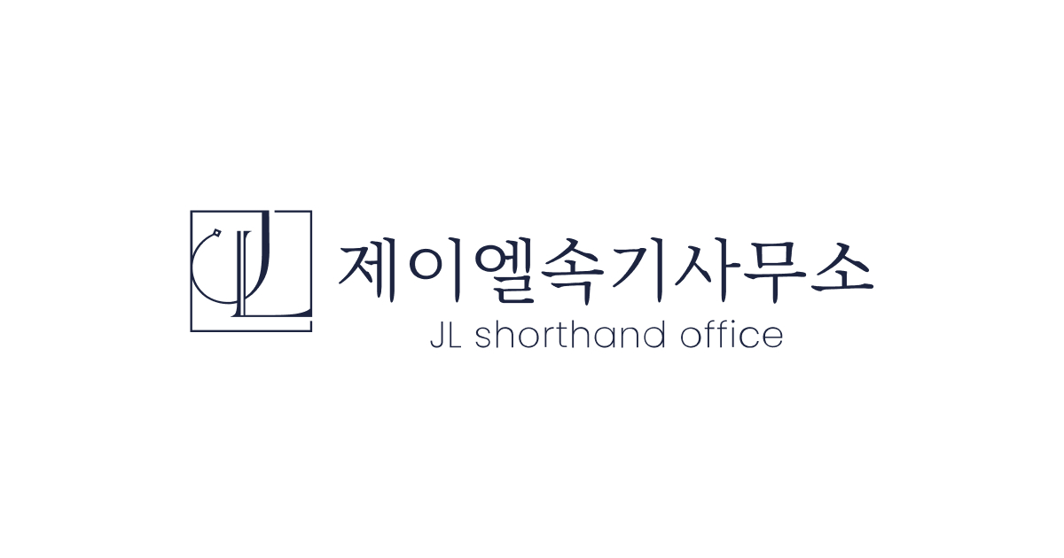 제이엘속기사무소